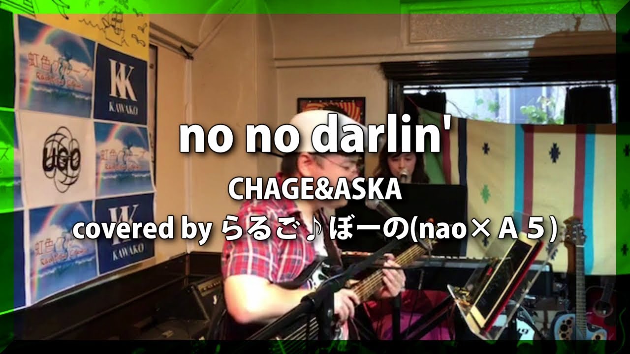 no no darlin'(♭3キー) / CHAGE&ASKA(covered by らるご♪ぼーの(nao×A5)) ～2022/09/17～ Live BAR UGO - YouTube