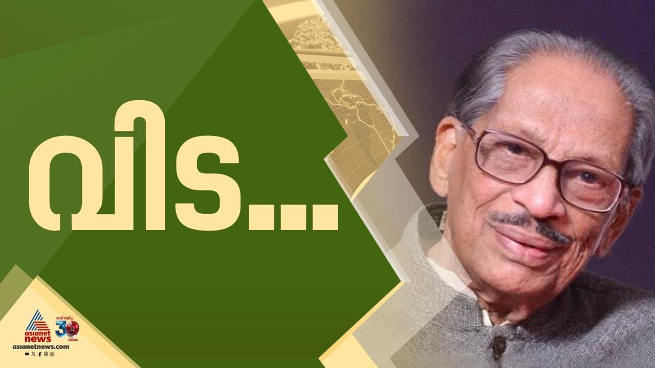 പ്രശസ്ത എഴുത്തുകാരൻ ഓംചേരി എൻ.എൻ.പിള്ള അന്തരിച്ചു, അന്ത്യം ദില്ലിയിലെ ...