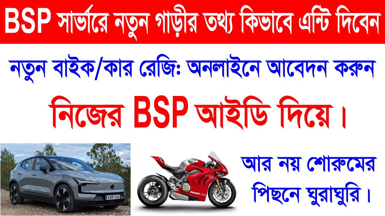 বাইক রেজি করুন নিজের bsp আইডি দিয়ে। How to apply bike reg by own bsp ...