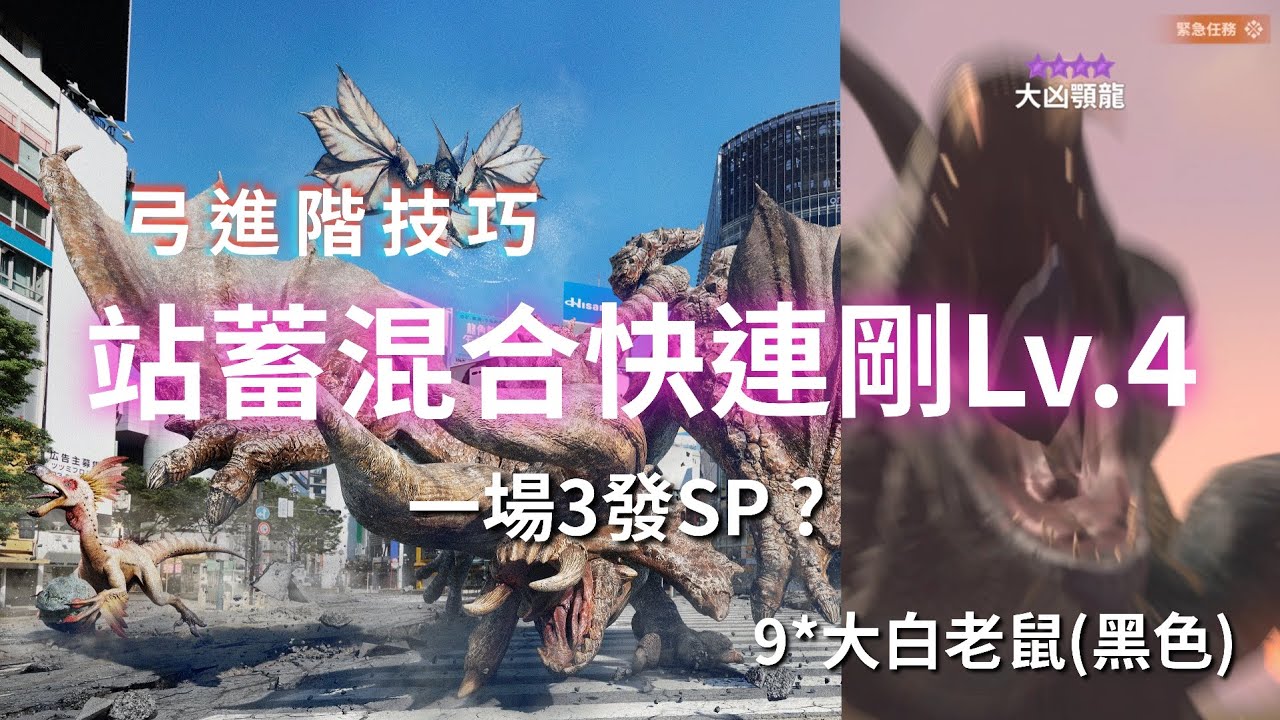 【MHN】弓進階技巧[站蓄混快連剛]心得分享｜9*大凶顎龍｜弓｜實戰畫面分享 ｜Monster Hunter Now｜魔物獵人Now｜遊玩心得 ...