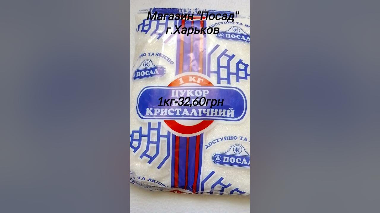 Цена на сахар #сахар #продуктыпитания #ценывукраине - YouTube