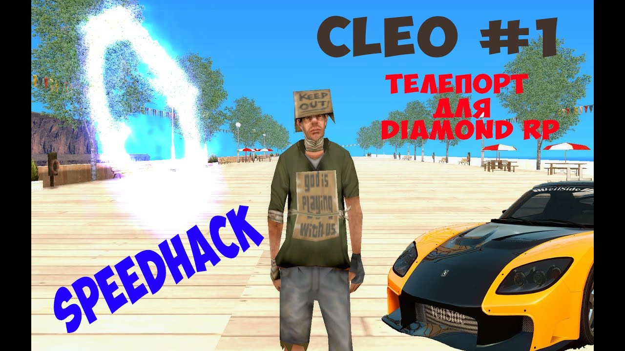 [CLEO] - ТП ДЛЯ DIAMOND RP И SPEEDHACK - YouTube