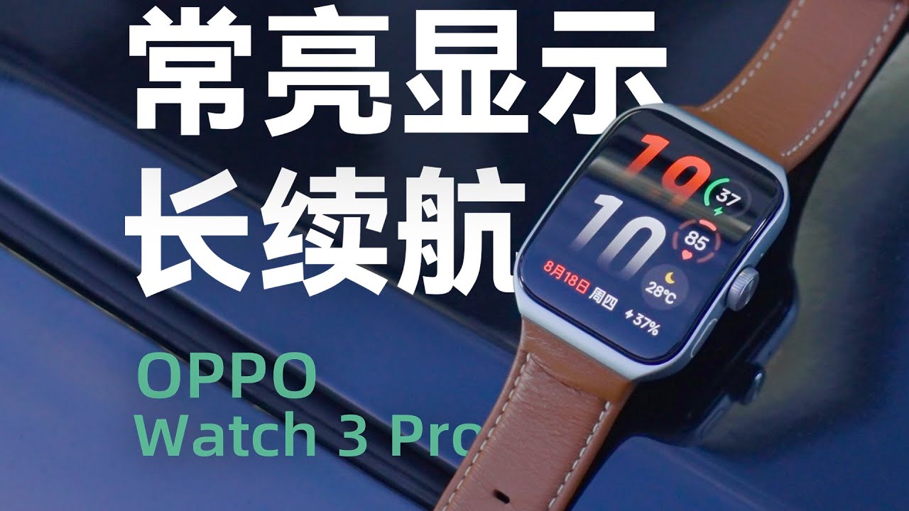 OPPO Watch 3 Pro：全智能手表续航王者 - YouTube