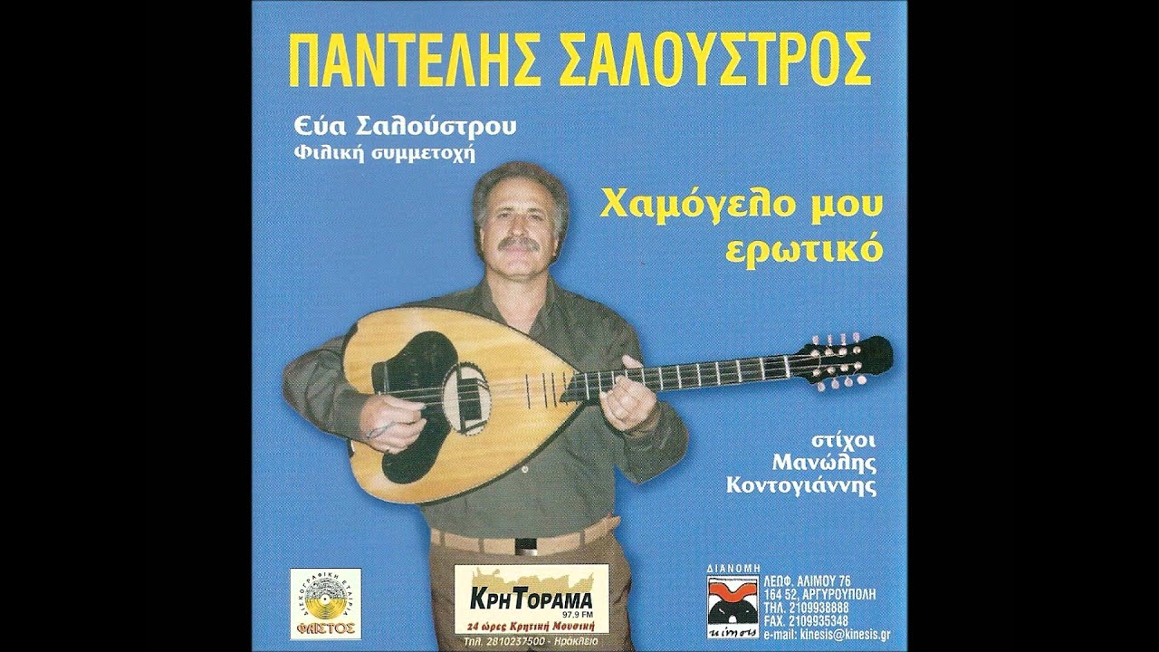 ΠΑΝΤΕΛΗΣ ΣΑΛΟΥΣΤΡΟΣ - ΤΗΝ ΕΛΠΙΔΑ ΚΡΑΤΩ - YouTube