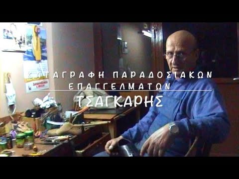 Καταγραφή Παραδοσιακών Επαγγελμάτων : Τσαγκάρης - Γιώργος Μπαλάτσης ...