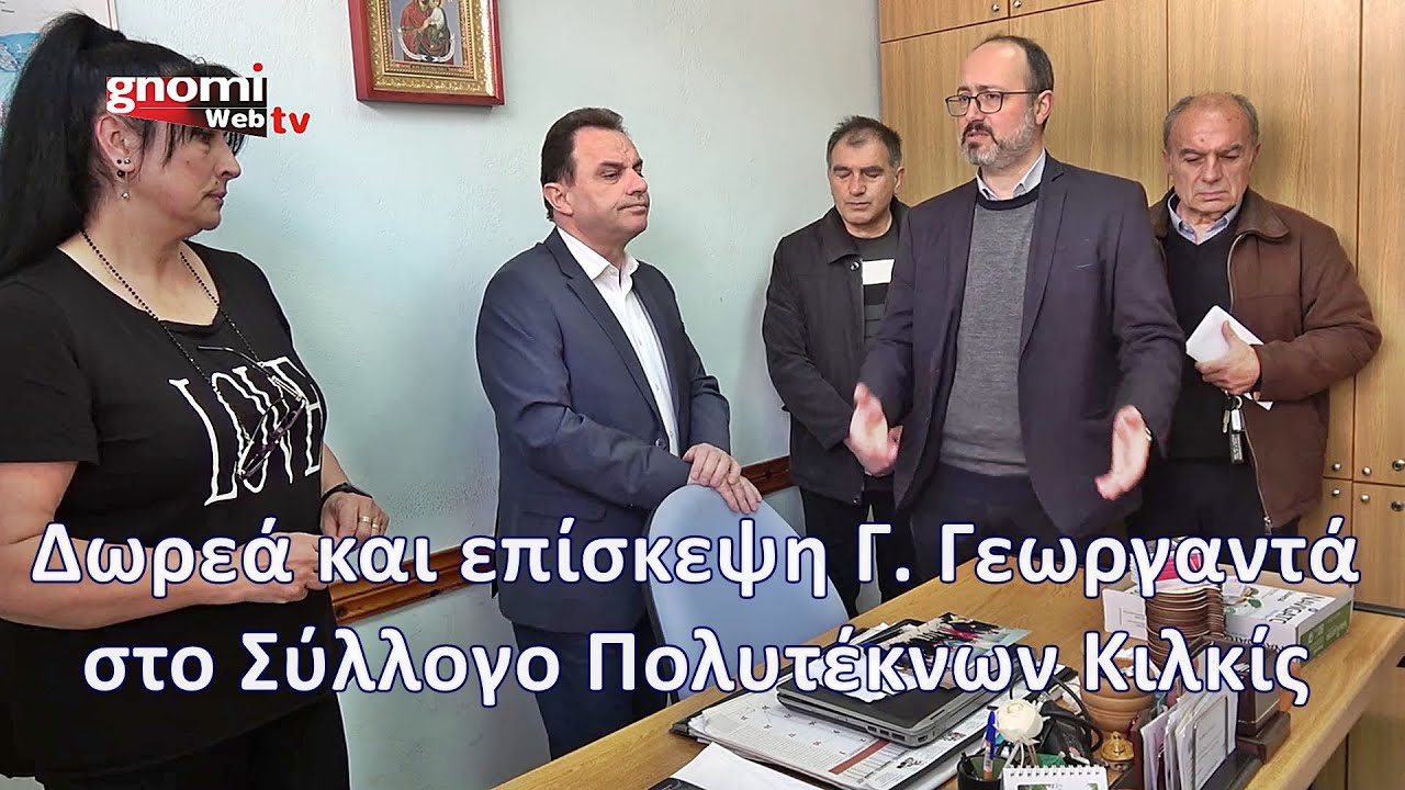 Δωρεά και επίσκεψη Γ. Γεωργαντά στο Σύλλογο Πολυτέκνων Κιλκίς - YouTube