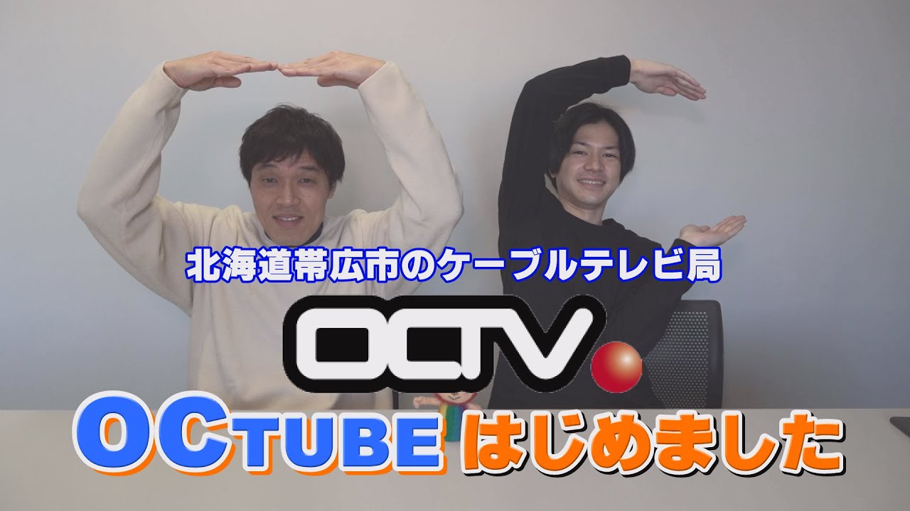 OCTVの公式YouTubeチャンネル【OCTUBE】はじめます！ - YouTube