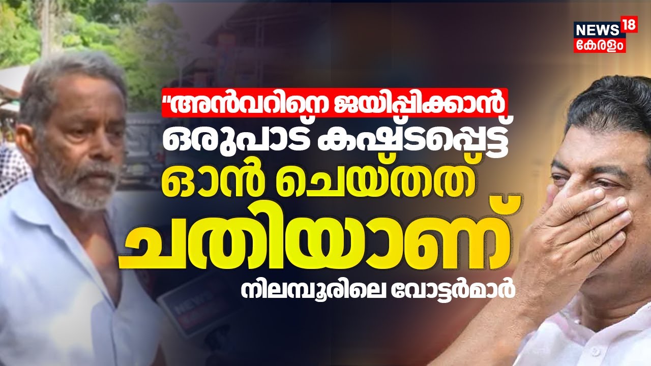 Nilambur By Poll | "PV Anvarനെ ജയിപ്പിക്കാൻ ഒരുപാട് കഷ്ടപ്പെട്ട് ,ഓ ...