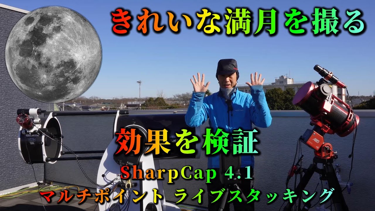 きれいな満月を撮る 効果を検証 SharpCap 4.1 マルチポイント ライブスタッキング - YouTube