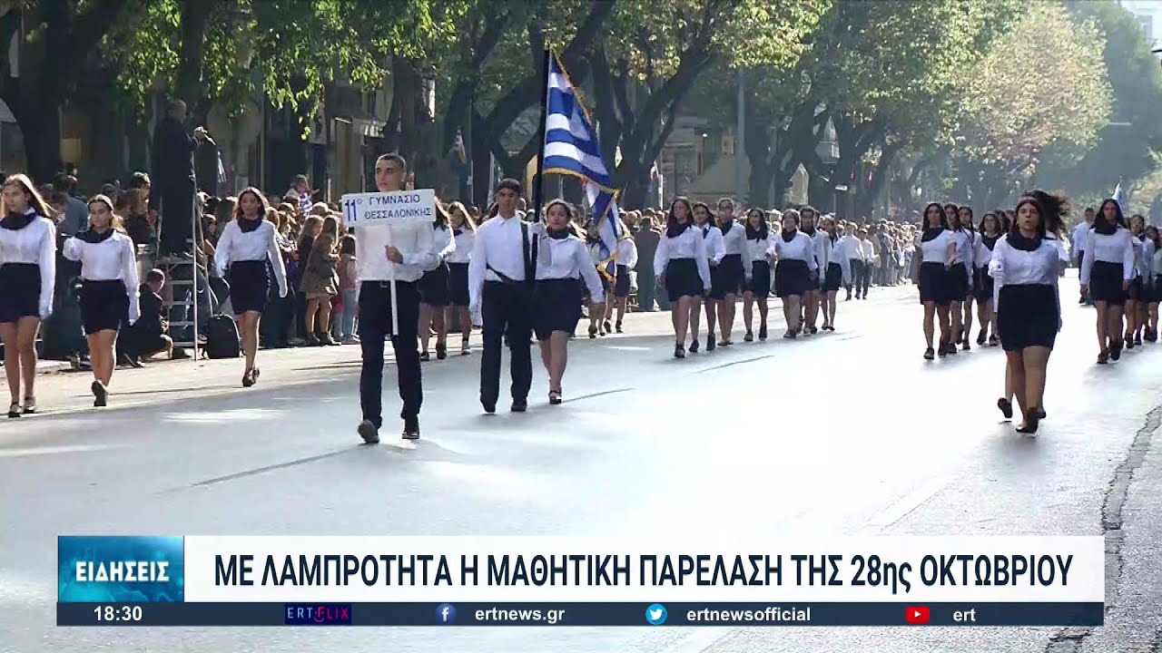 Θεσσαλονίκη: Εντυπωσιακή η μαθητική παρέλαση στην οδό Τσιμισκή | 27/10 ...