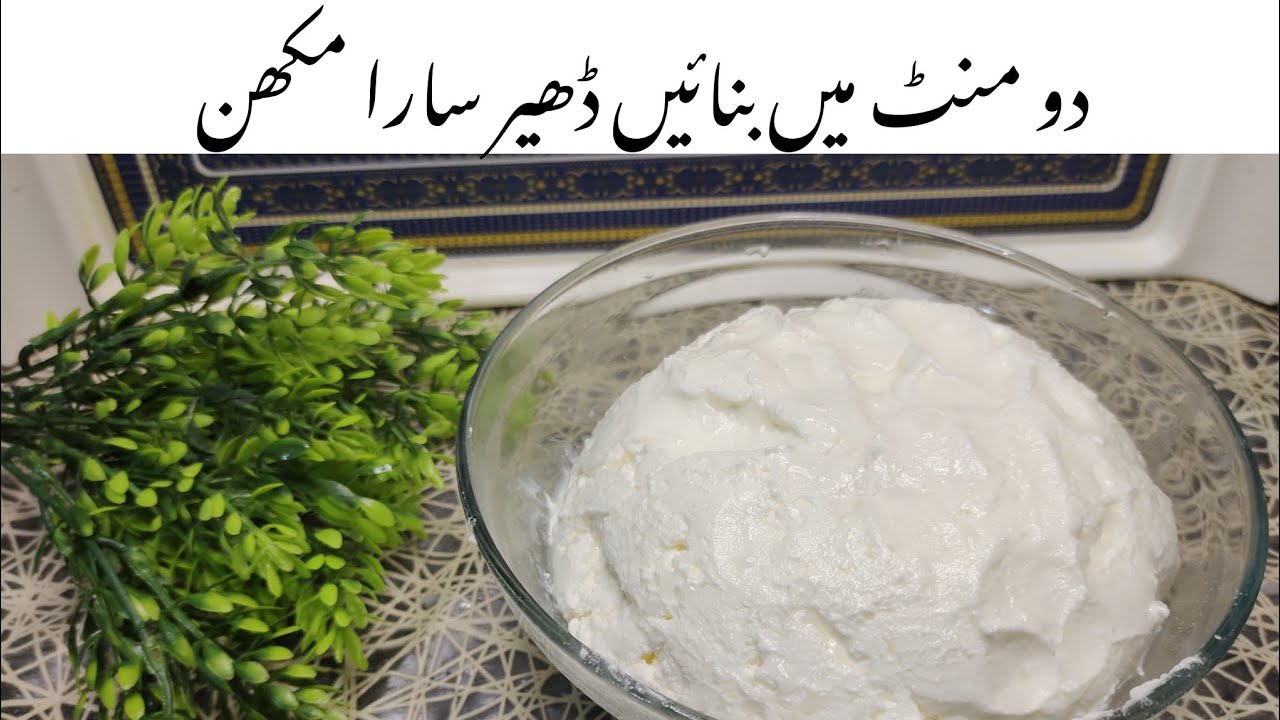 Butter | Makhan | How to make Butter | make Butter in 2mins - YouTube