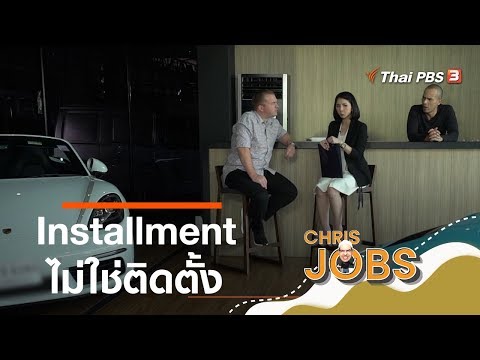 Installment ไม่ใช่ติดตั้ง : สาระน่ารู้จาก Chris Jobs (15 ก.พ. 63)