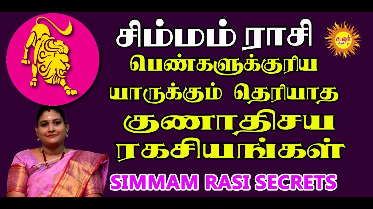 SIMMAM RASI LADIES SECRETS சிம்மம் ராசி பெண்களுக்குரிய யாருக்கும் ...
