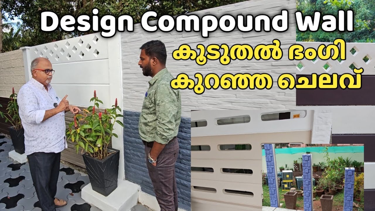 Design Compound wall | കൂടുതൽ ഭംഗി കൂടുതൽ ലാഭം - YouTube