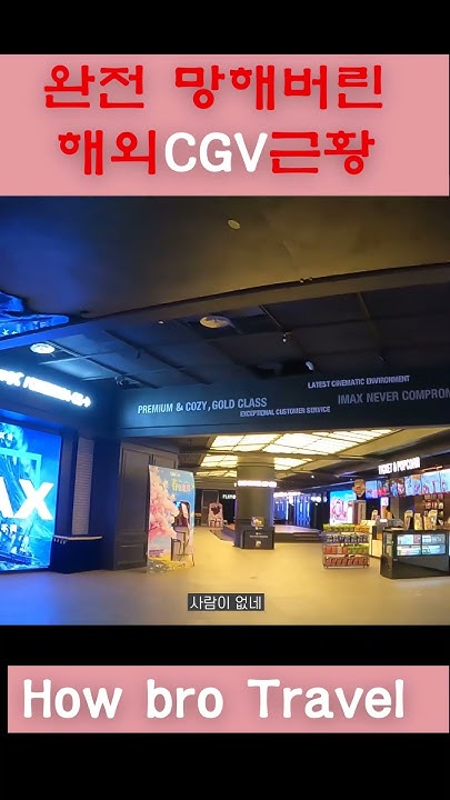 해외에 진출한 망해버린 CGV 요즘근황 #세계여행, #중국여행 - YouTube