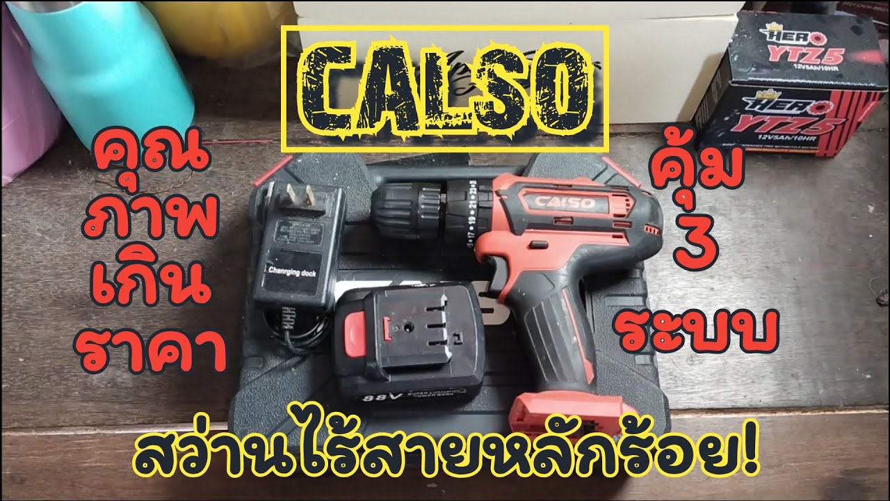 CALSO สว่านไร้สาย 3ระบบ รุ่น DCD-88VP รองใช้แล้วถูกจริงดีจริง💸👍 - YouTube