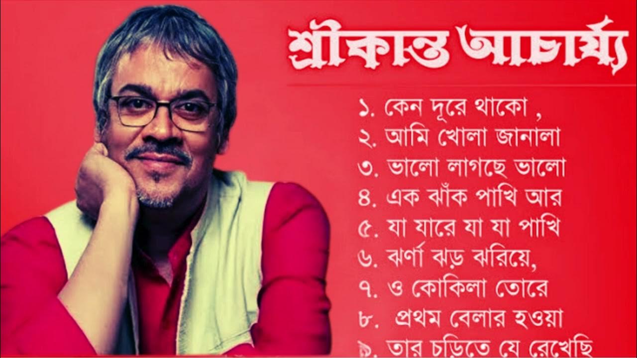 Srikanto Acharya Songs || শ্রীকান্ত আচার্যের গান || Srikanto Acharya Hits Songs || Srikanto ...