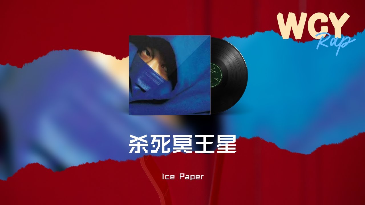 Ice Paper - 杀死冥王星「我祈祷身边流星不会向下坠 我祈祷云朵上开出七彩的花朵」【動態歌詞/Lyrics Video】# ...