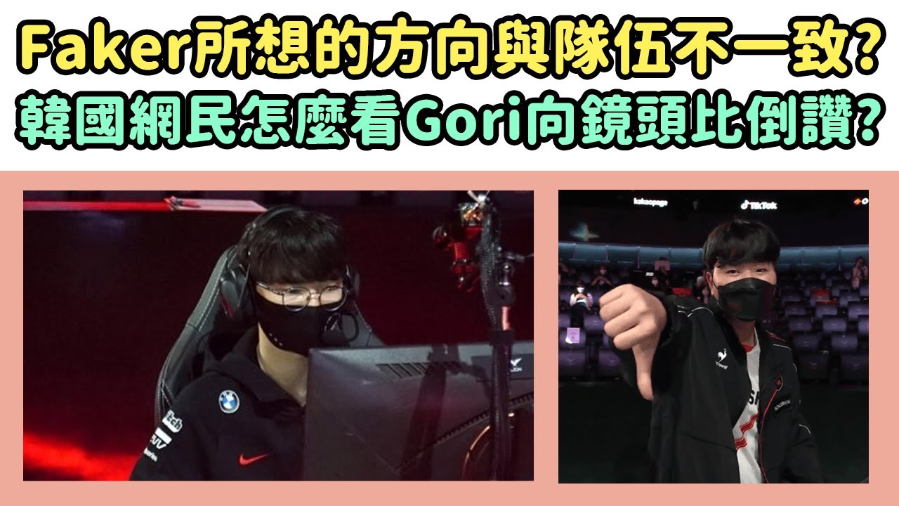 T1指揮混亂? Faker方向跟隊伍不一致? 韓國網民怎麼看Gori比倒讚? - YouTube