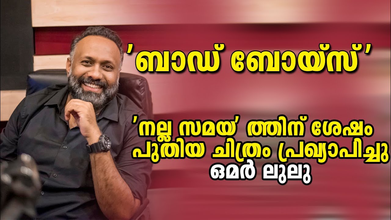 'ബാഡ് ബോയ്സു'മായി ഒമർ ലുലു | Omar Lulu New Movie 'BAD BOYS ' - YouTube