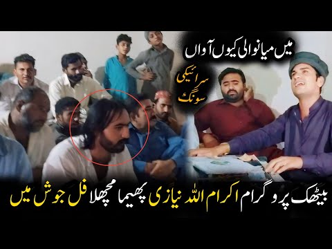 Mein Mianwali Kiyon Aawan | Singer IKram Ullah Khan | Bethak Program | Pheema Muchlaa