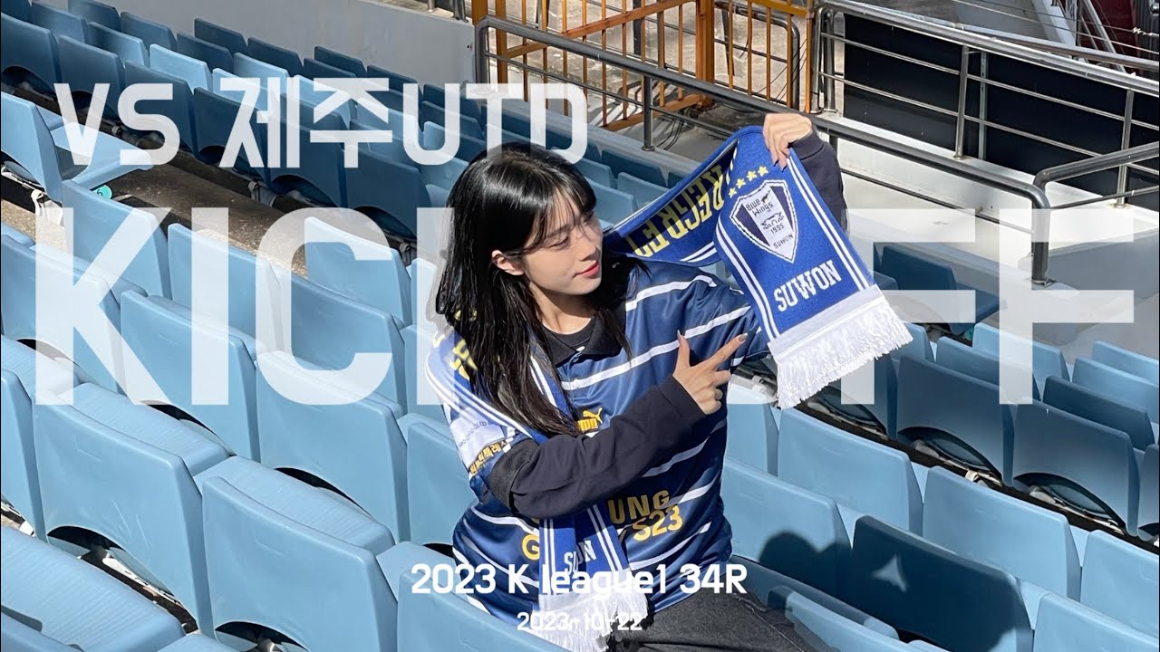 [VLOG] 🍊 제주유나이티드 vs 수원삼성블루윙즈 🇫🇷 | K리그 34R | 윈드포스 직관 - YouTube