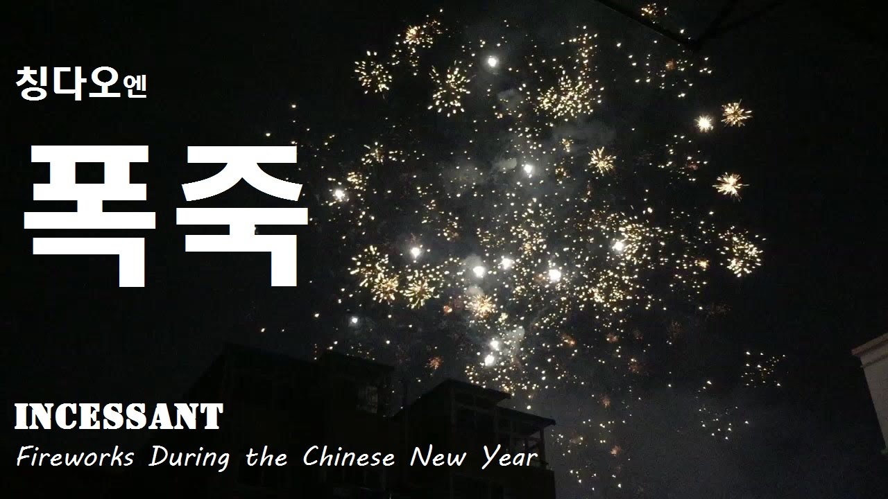 칭따오엔 폭죽 (춘절폭죽) relentless fireworks - YouTube