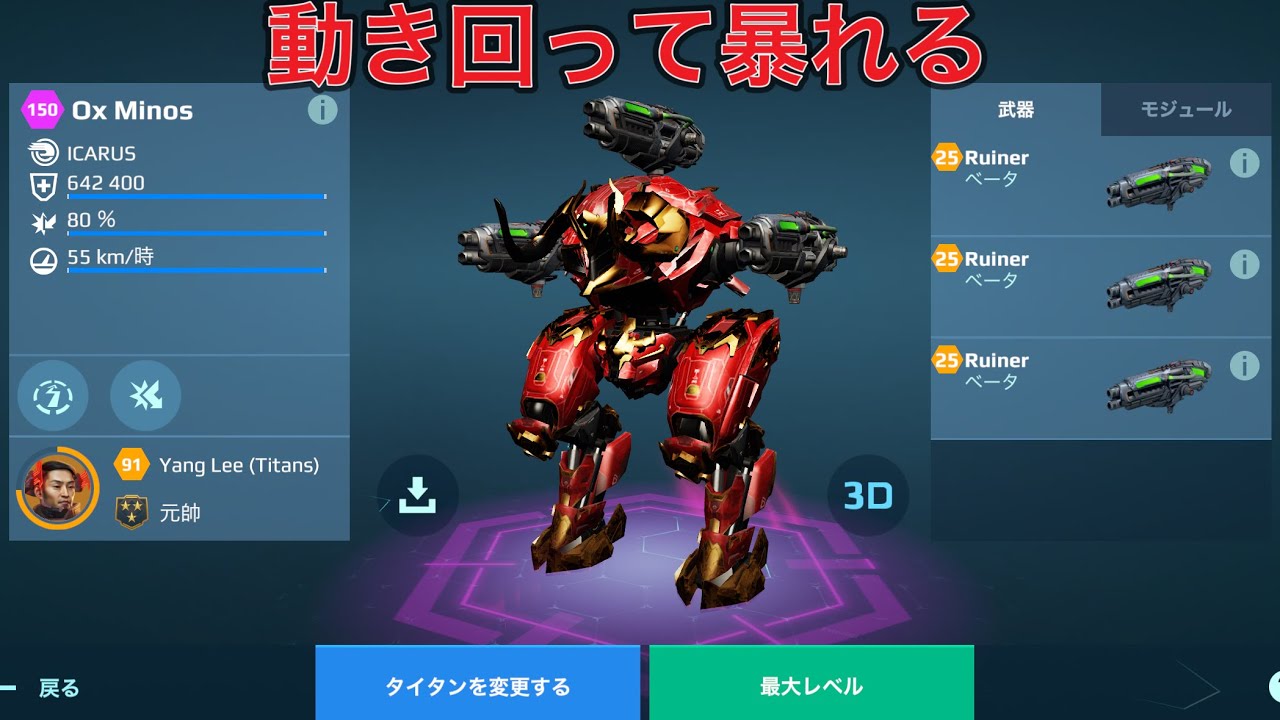 【WR】Ruiner MINOS ダッシュを活かして敵を倒せ😎 - Titan Gameplay | War Robots - YouTube