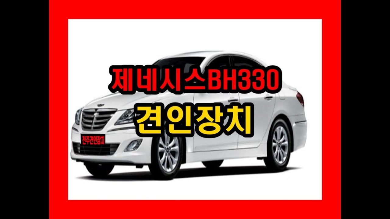 제네시스 BH330견인장치 DH G80 EQ900 견인고리 장수 락우드 - YouTube