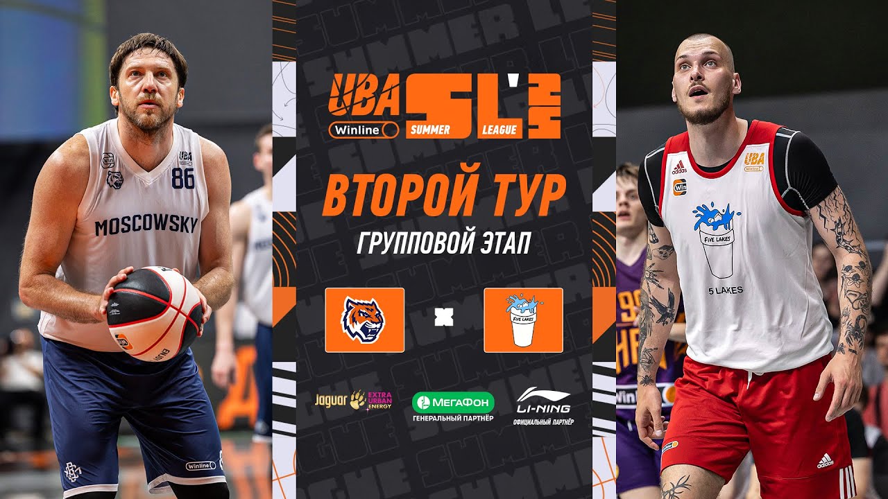 Winline UBA Летняя Лига’25 | БК Московский - 5LAKES | Второй тур | 15.06.25 - YouTube