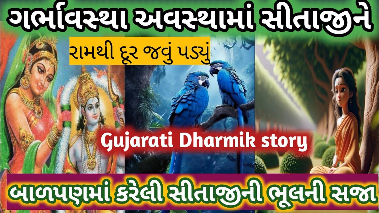 સિતાજીએ છુપાઈને સાંભળી પોપટ ની વાતો😞 પોપટે આપ્યો શ્રાપ Gujarati Dharmik ...