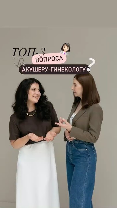 Топ 3 вопроса акушеру гинекологу дети семья беременность