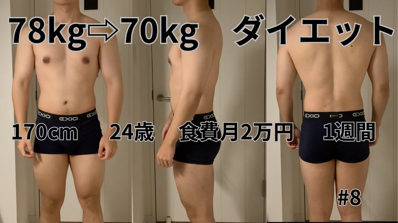 痩せる 1週間 ルーティン 第8話 | 78kg⇨70kg | 170cm | 10kgリバウンドした24歳会社員のダイエット | フル食 | 食費2万円 | - YouTube