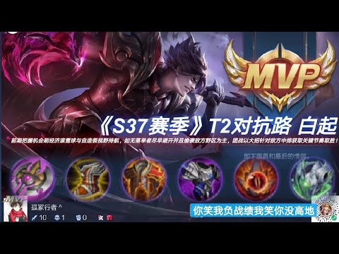 [王者荣耀]- S37赛季T2对抗路白起4！随着肉装强势时代崌起意味着坦克主宰胜负！策划新增多位超标英雄时是否您遗忘了他的存在？属于半原始人的白起必定是后期克制他们的存在，前期输你后期就是胜负 ...