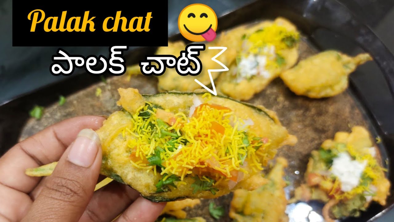 Palak Chat | పాలక్ ఛాట్ Healthy & Tasty | How to make Palak chat Telugu ...