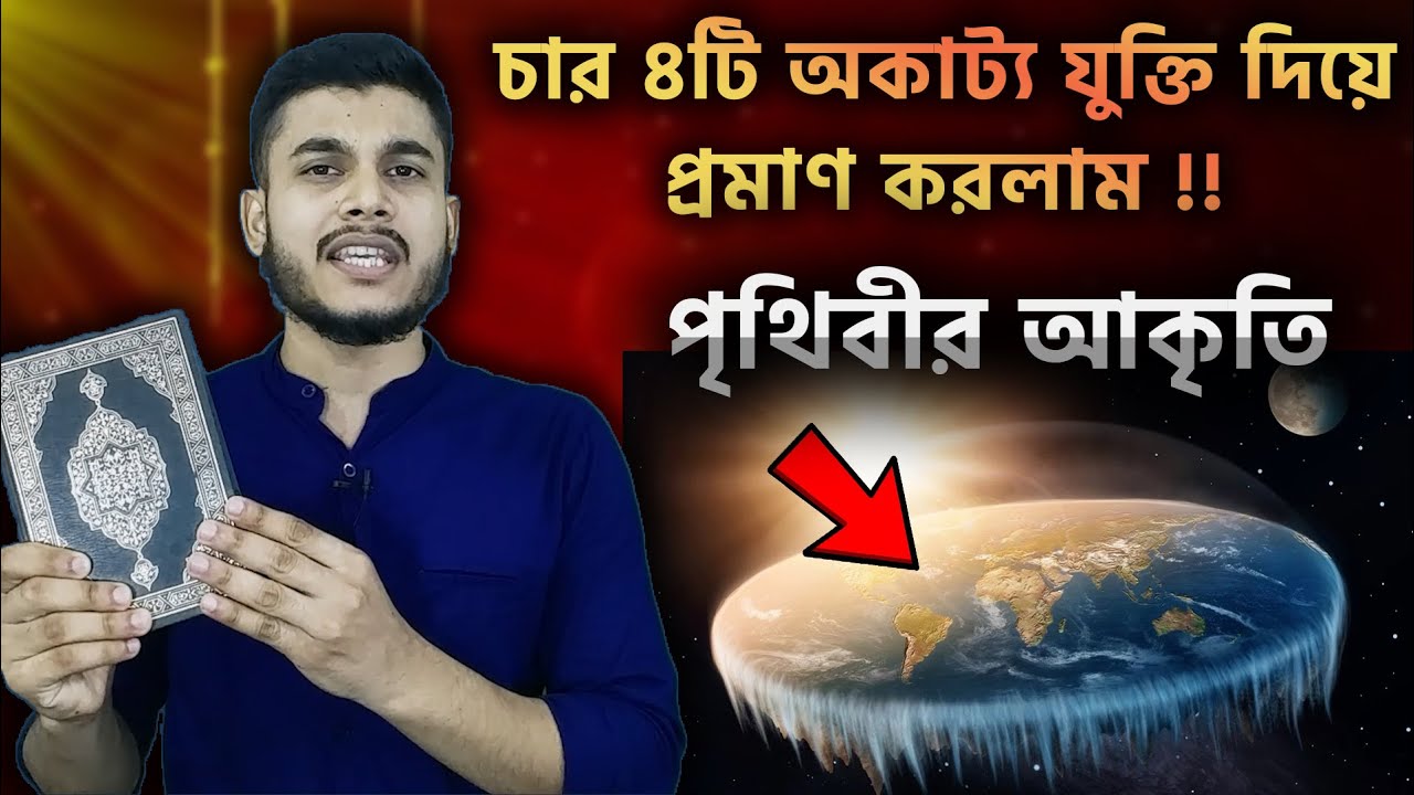কুরআনে প্রযুক্তি (পর্বঃ ২৯) পৃথিবীর আকৃতি সম্পর্কে কুরআন কি বলে? গোল ...