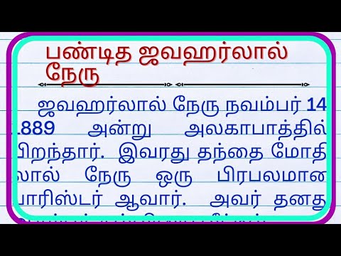 ஜவஹர்லால் நேரு பற்றிய கட்டுரை தமிழில் Jawaharlal Nehru Essay in Tamil ...