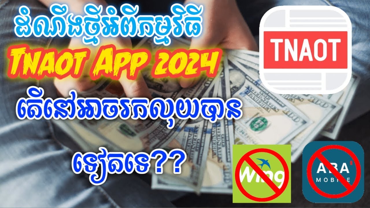 កម្មវិធី Tnaot | តើយើងអាចដកប្រាក់ចេញពីកម្មវិធីTnaotបានទៀតអត់? | Tnaot App | Tnaot khmer | BroMH ...