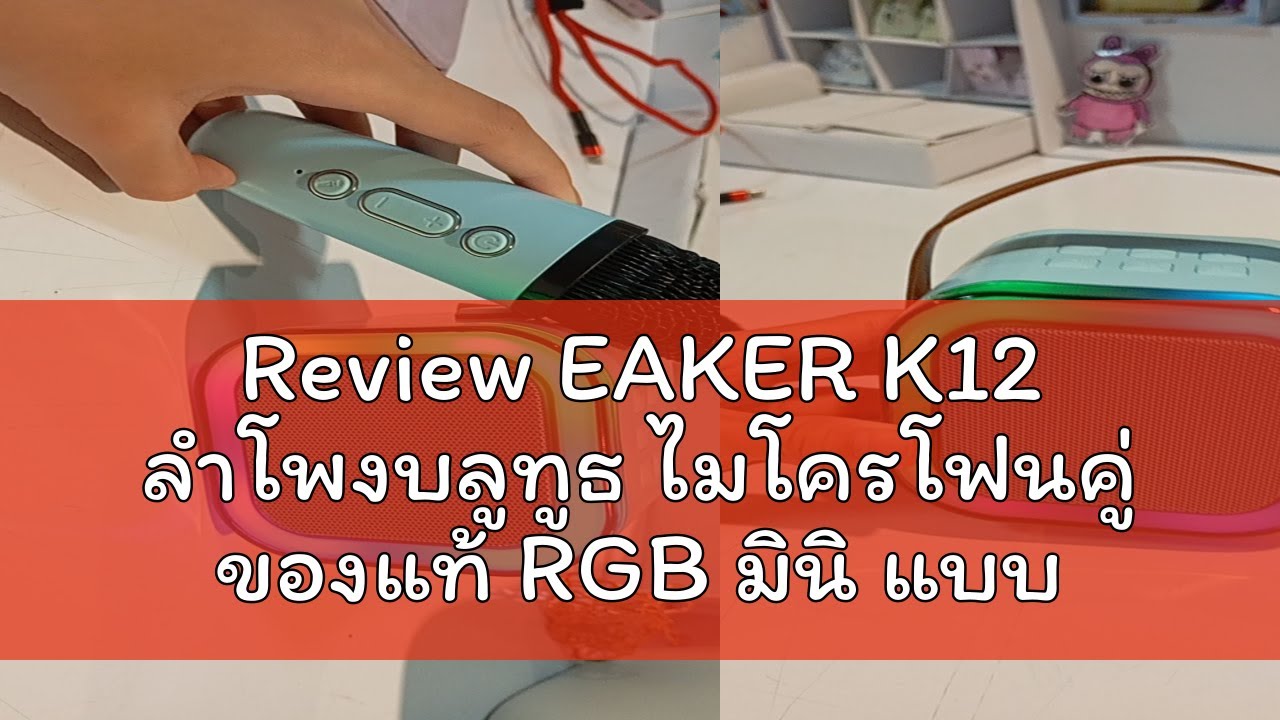 Review EAKER K12 ลำโพงบลูทูธ ไมโครโฟนคู่ ของแท้ RGB มินิ แบบพกพา ลำโพงคาราโอเกะไร้สายกลางแจ้ง ...