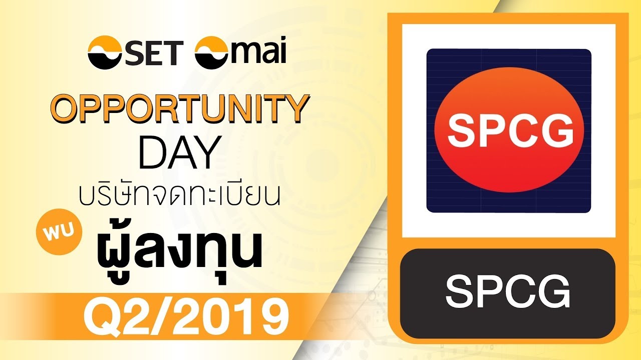Oppday Q2/2019 บริษัท เอสพีซีจี จำกัด (มหาชน) SPCG - YouTube