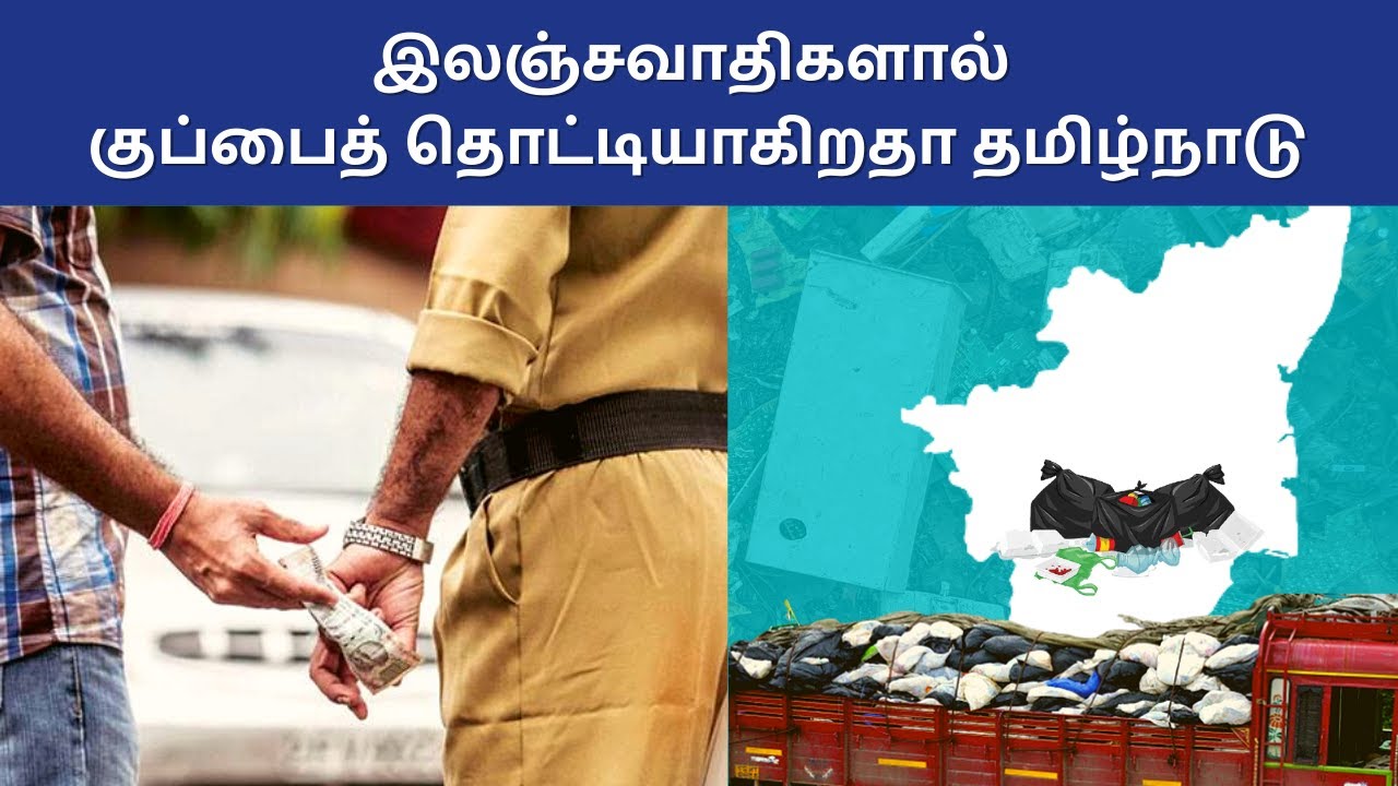 கேரளக் கழிவுகள் கொட்டப்படும் அபாயம் | Lanjam Thavir Nenjam Nimir - YouTube