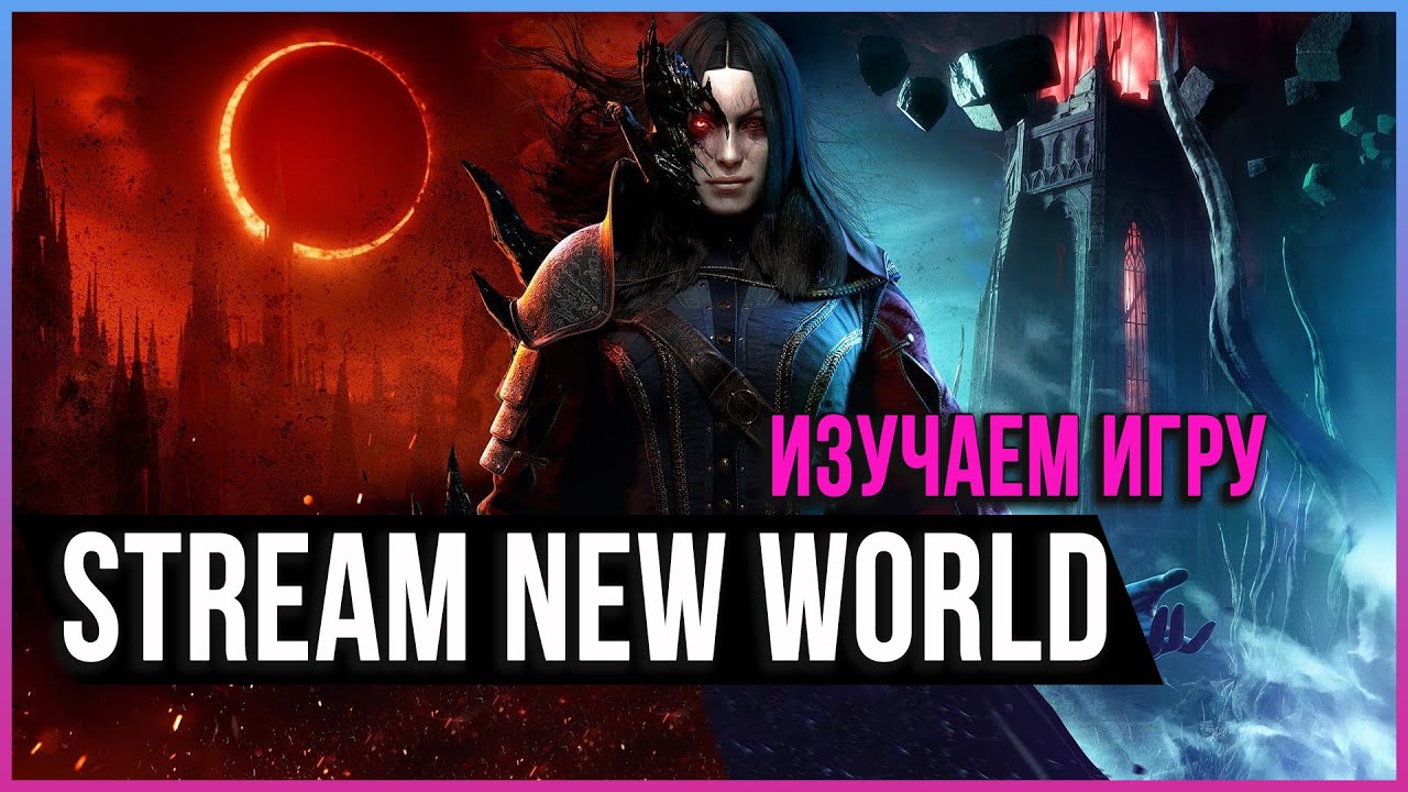 Стрим по New World | Новый сезон - YouTube