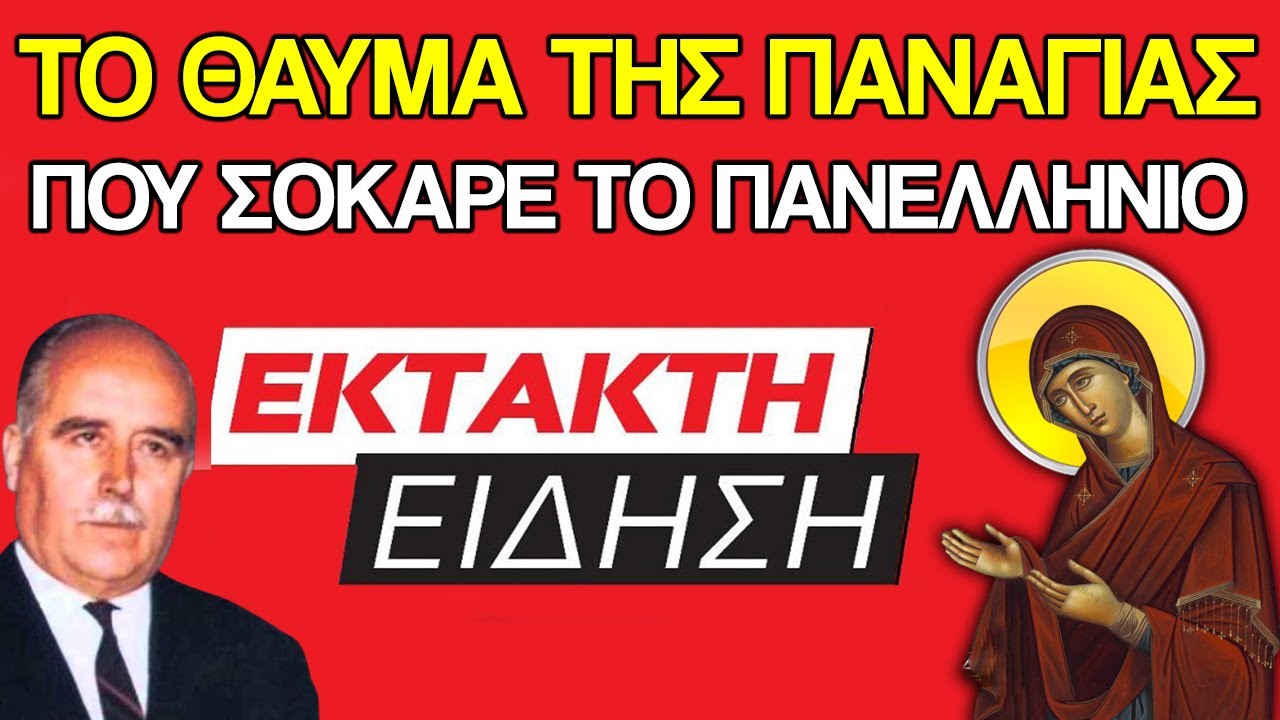 ⛔ΕΚΤΑΚΤΟ: Το θαύμα της Παναγίας που σόκαρε όλο το Πανελλήνιο και άφησε ...