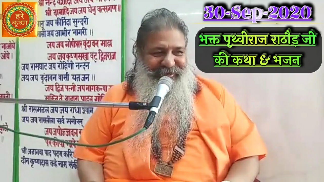 Baba Bal Ji Maharaj_30-Sep-2020 Satsang - Bhakt Prithviraj Rathore Ji ...