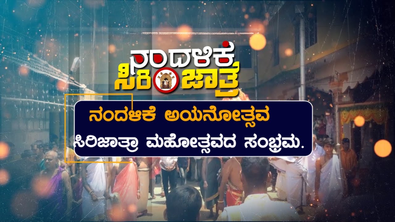 "NANDALIKE SIRI JATHRE" Ayanostava Shri MAHALINGESHWARA Temple ...