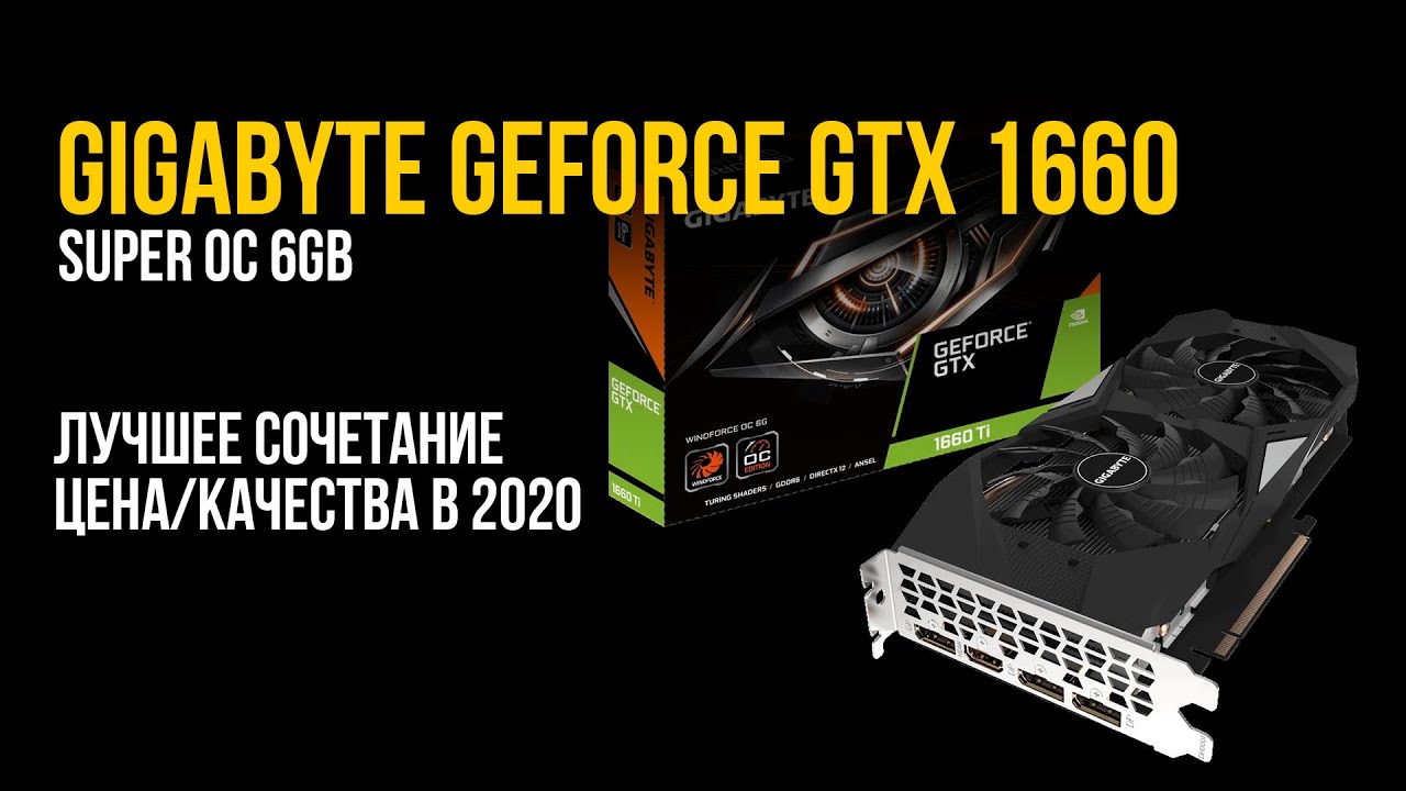 РАСПАКОВКА. Видеокарта GigaByte GeForce GTX 1660 Super OC 6Gb - YouTube