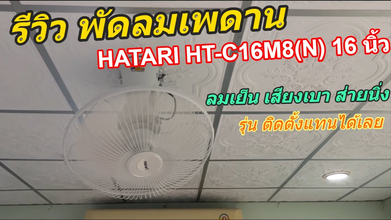 รีวิวพัดลมเพดาน Hatari HT-C16M8(N) 16 นิ้ว วิธีติดตั้งง่าย ติดตั้งแทน ...