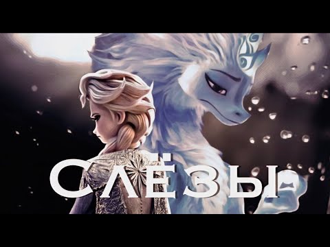 COLLAB | Elsa/Sisu - Слёзы | Совместно с @varya_ranger - YouTube