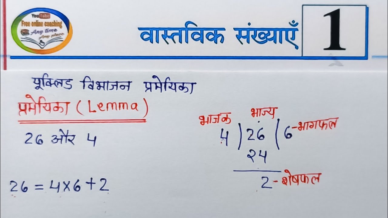 Class 10th Maths Chapter 1 In Hindi What Is Lemma And Algorithm class-10th-maths-chapter-1-in-hindi-what-is-lemma-and-algorithm