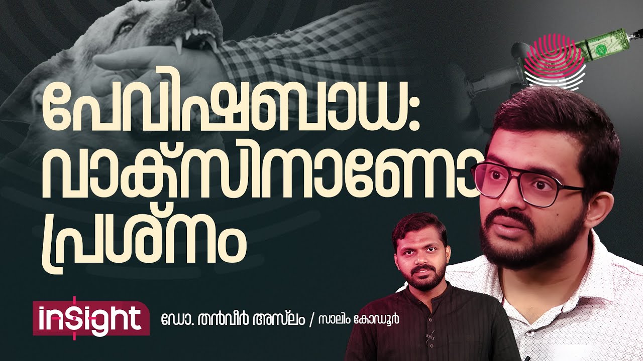 പേവിഷബാധ: വാക്സിനാണോ പ്രശ്നം? | Rabies Crisis in Kerala | Dr. Tanveer ...